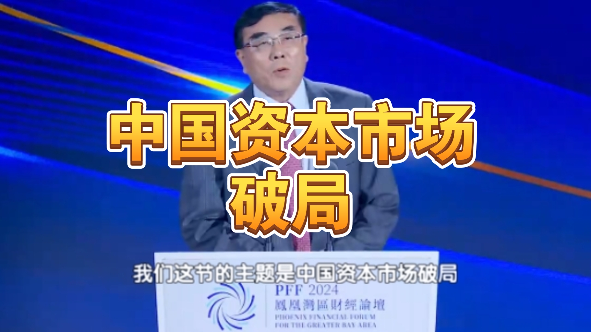 刘纪鹏被封前演讲:中国资本市场破局(凤凰财经论坛9.3)