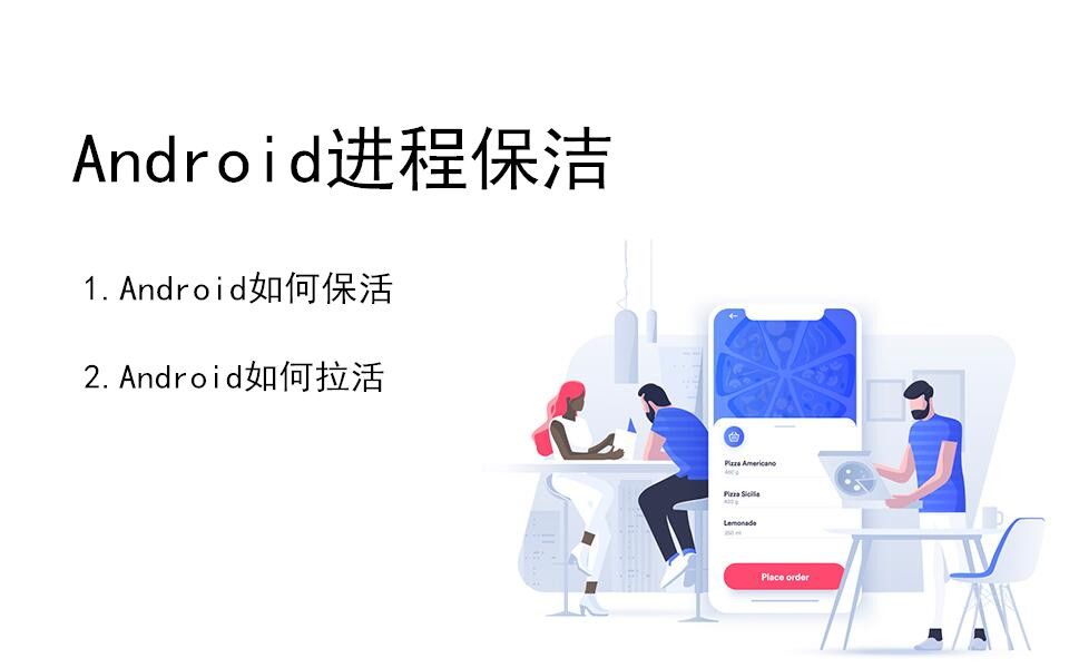 Android进程保洁