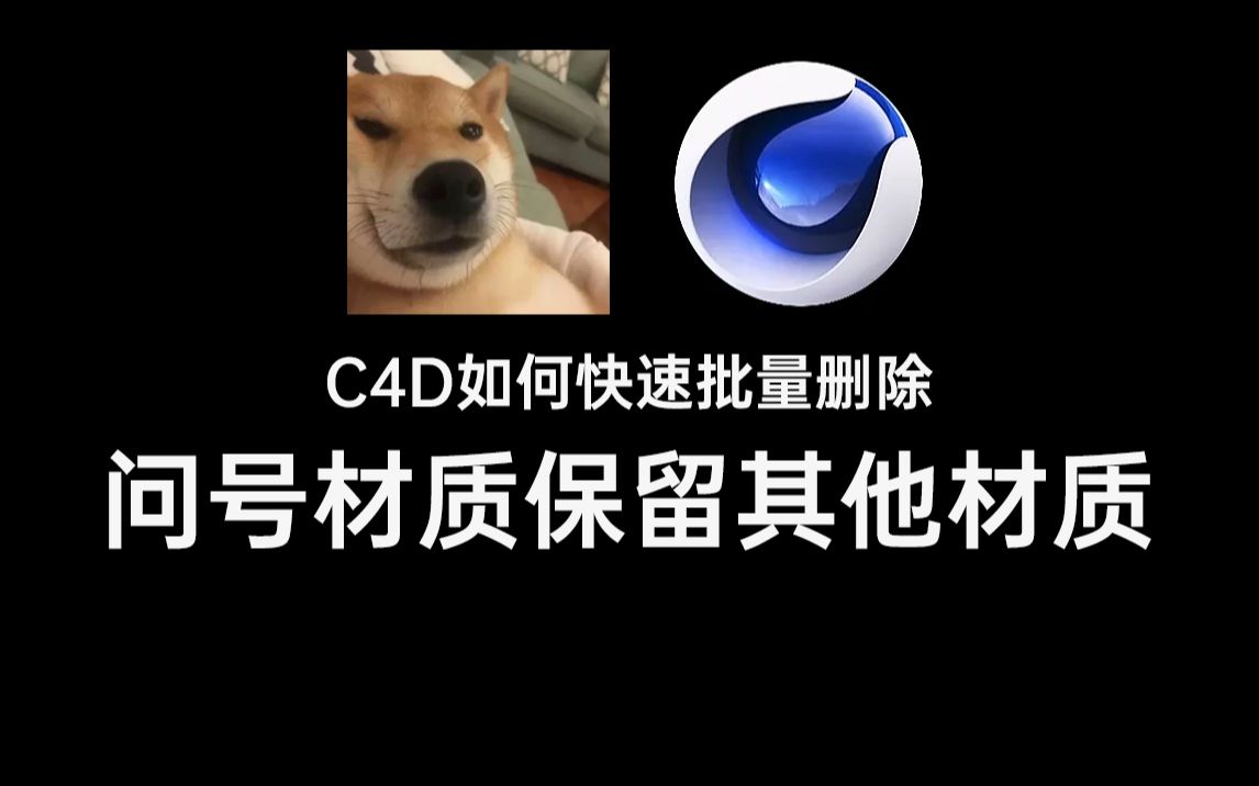C4D中如何快速批量删除问号材质和丢失材质而保留其他的材质