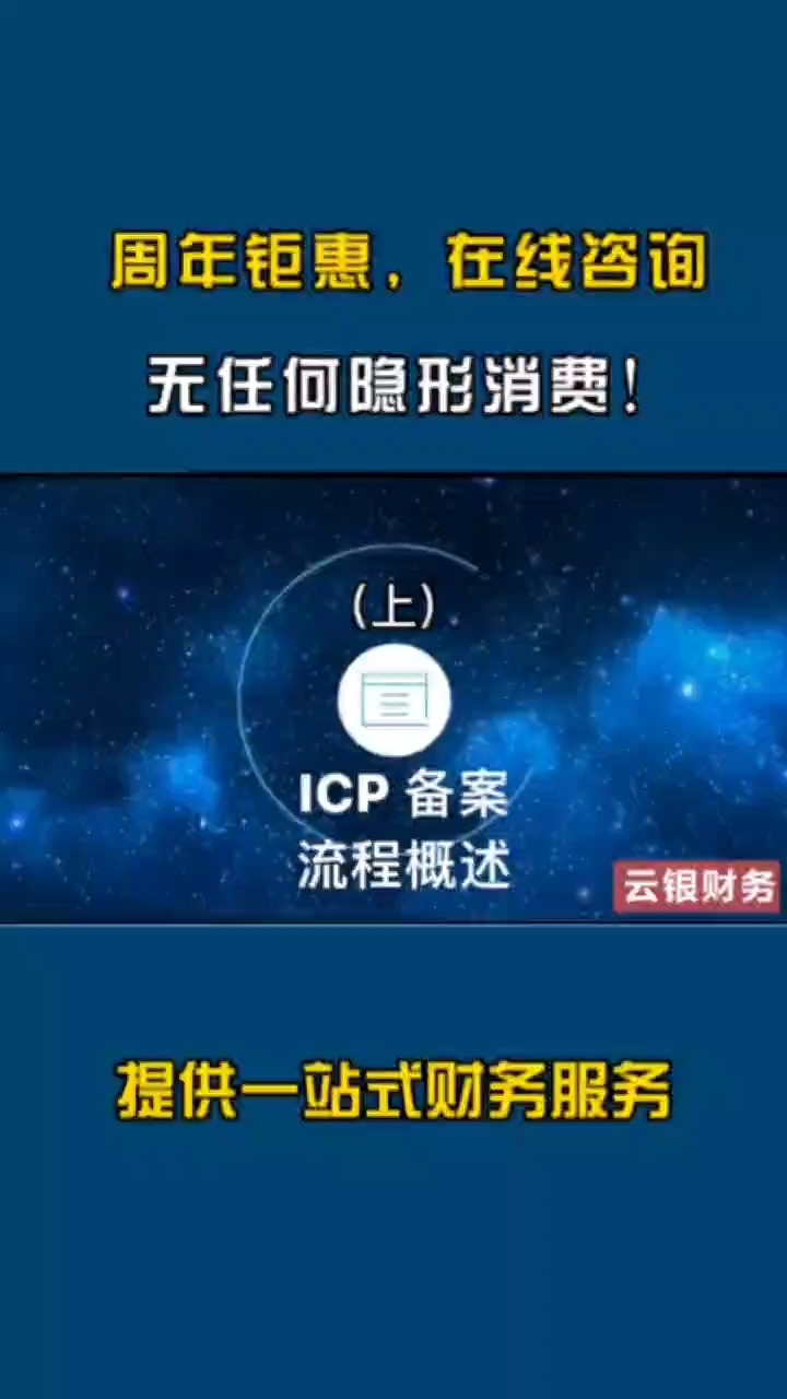 icp备案流程概述(上)#翔安区icp许可证办理代办