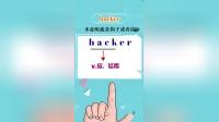 【摩西英语】电脑黑客原来是这个意思