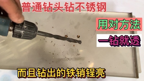 普通钻头在不锈钢上打孔太难钻?偷学了一招,一钻就透还不胡钻头