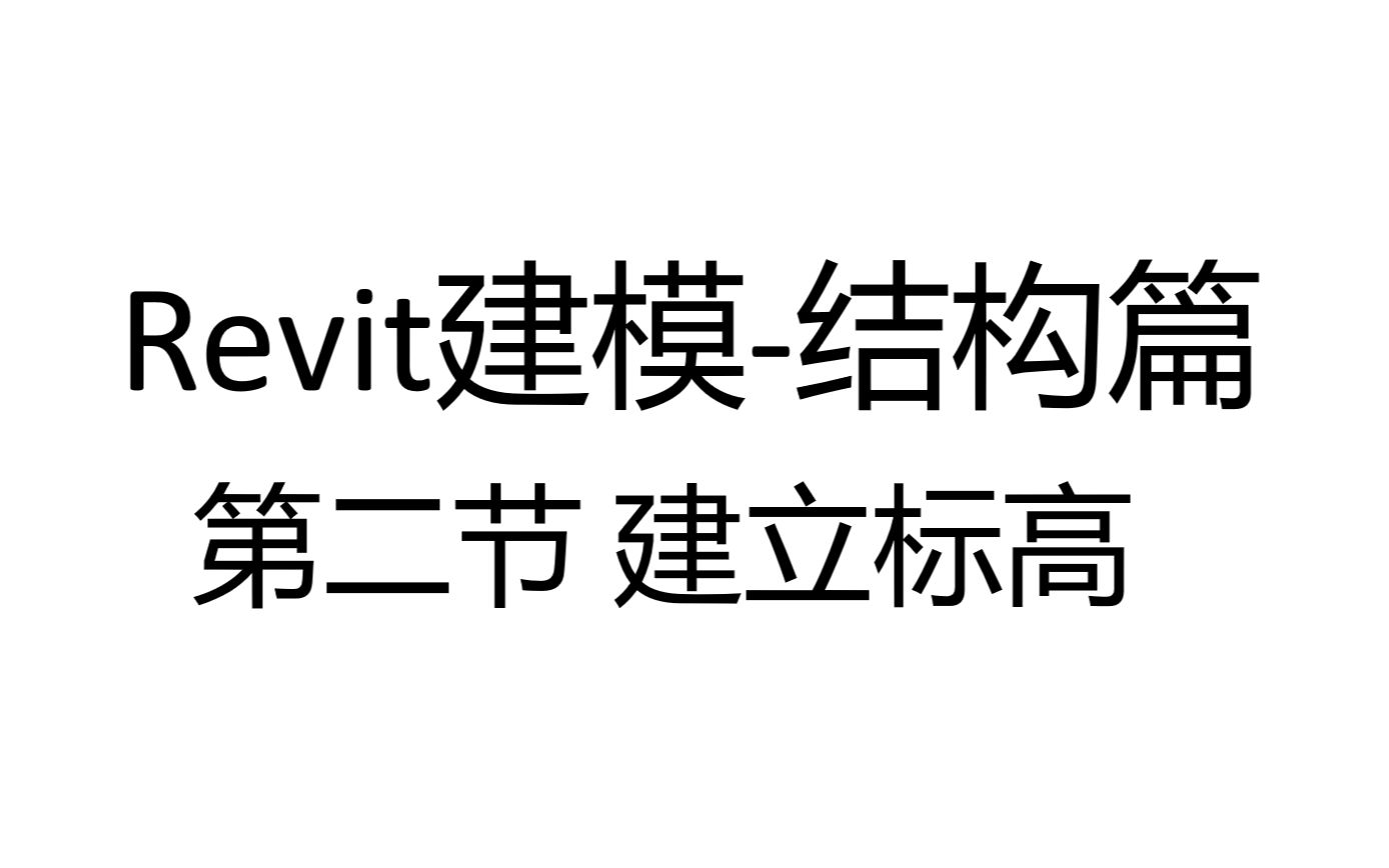 Revit建模结构篇,第二节 建立标高和各层平面视图