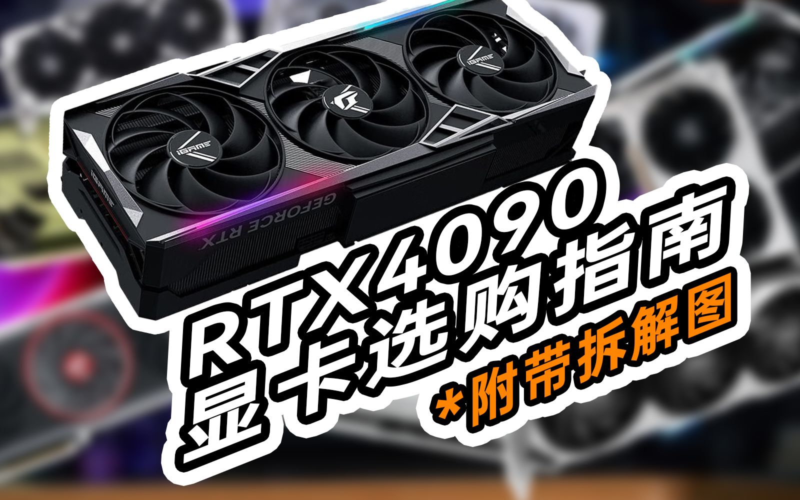 【全收录】4090选购指南|包含显卡拆解图片|供电及散热介绍|小白必看...