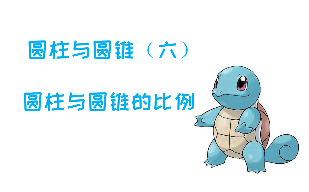 圆柱圆锥进阶(六)圆柱圆锥比例