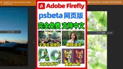 Adobe Firefly,psbeta网页版,支持文字生成图片,智能删除填充,立体艺术...