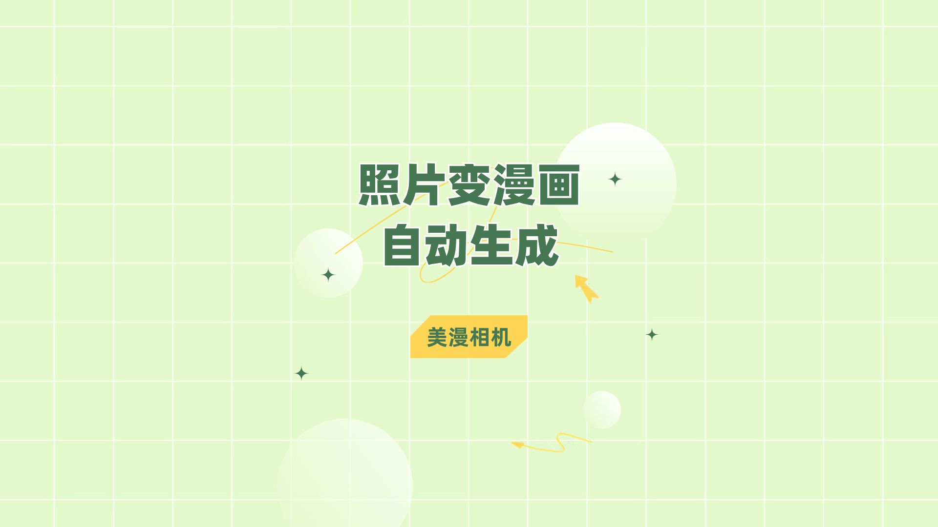 照片变漫画自动生成用什么软件好?来试试这三款软件吧