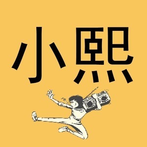 小熙电影