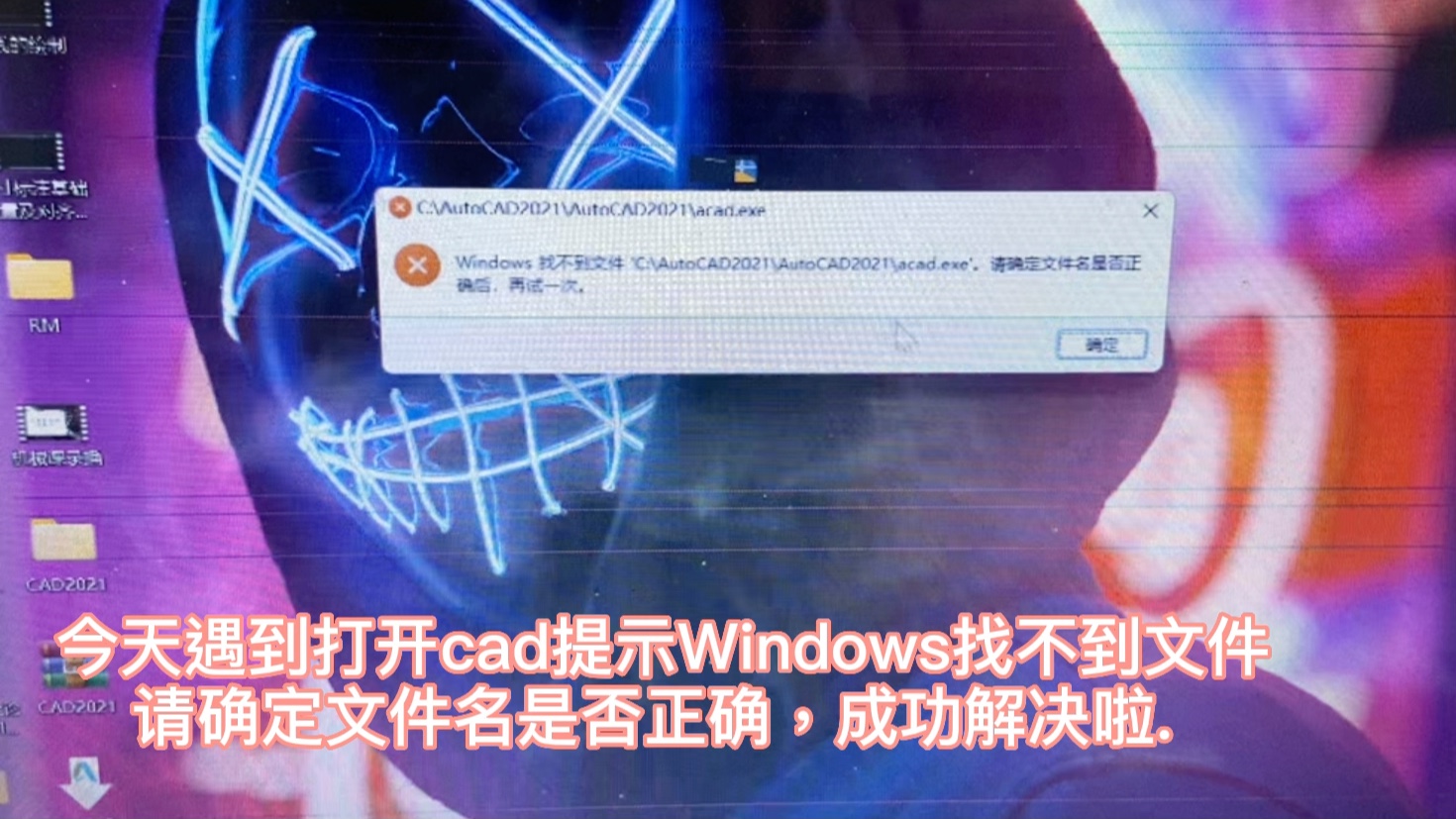 今天遇到打开cad提示Windows找不到文件请确定文件名是否正确,成功...