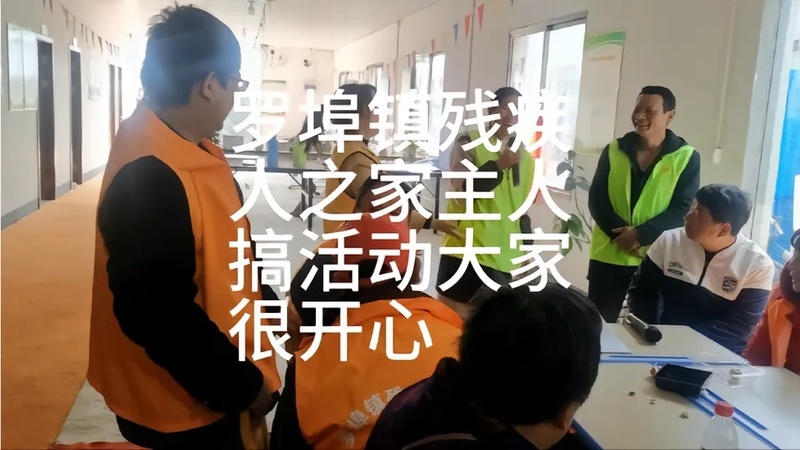 罗埠镇残疾人之家来了多方联动齐心助力残障人士社区就业体验活动