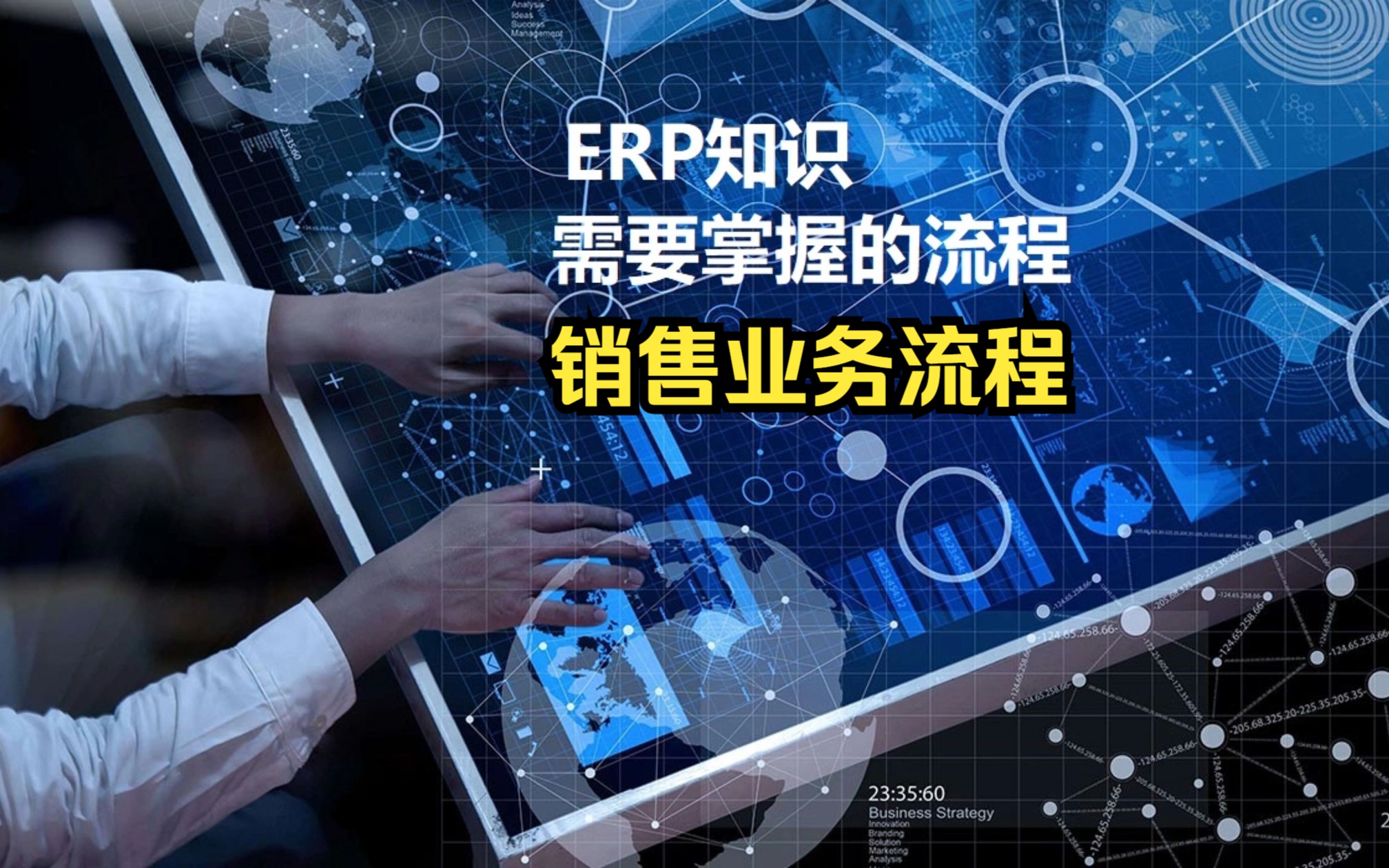 01ERP销售业务流程