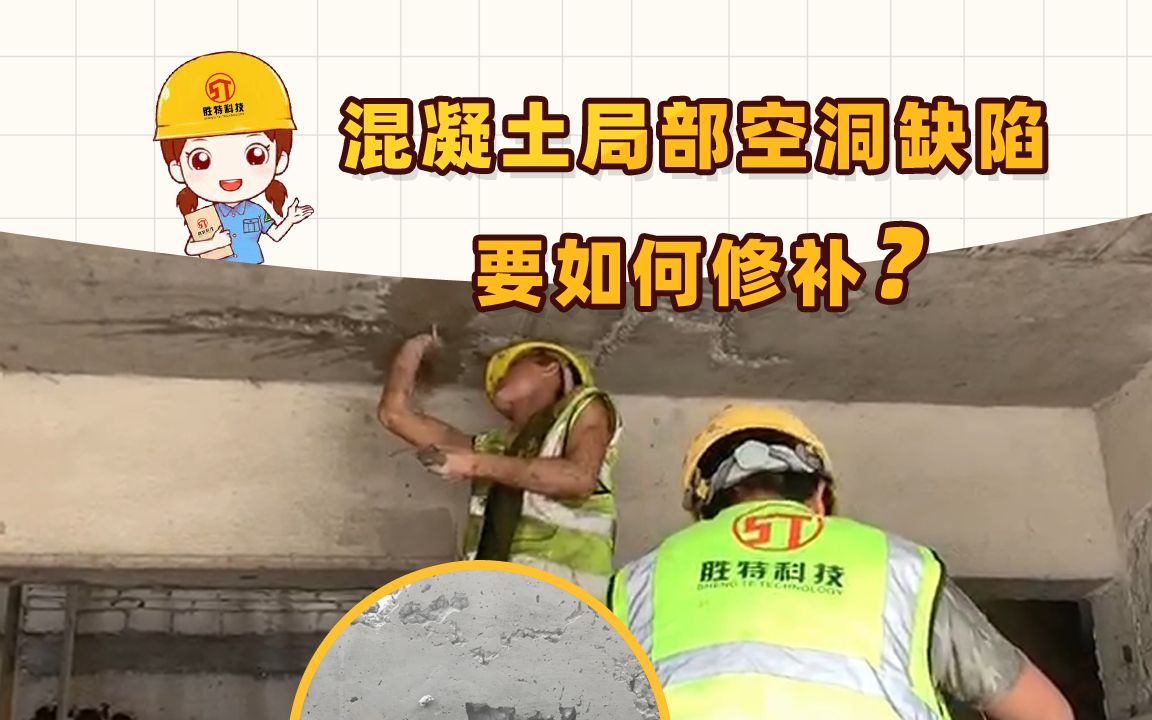 混凝土局部空洞缺陷要如何修补?