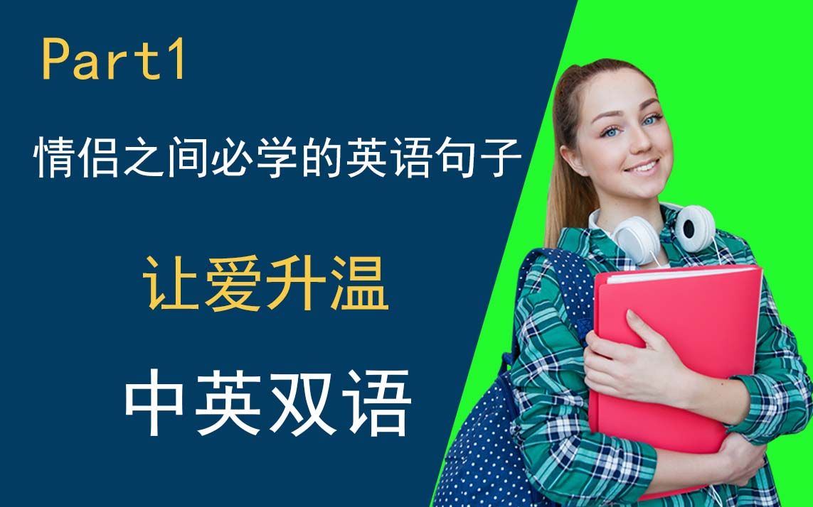 情侣之间必学的101句英语交流句子,让爱升温 Part1