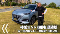 体验长安UNI-K插电混动版,蓝鲸也有低油耗,硬刚比亚迪DM-i