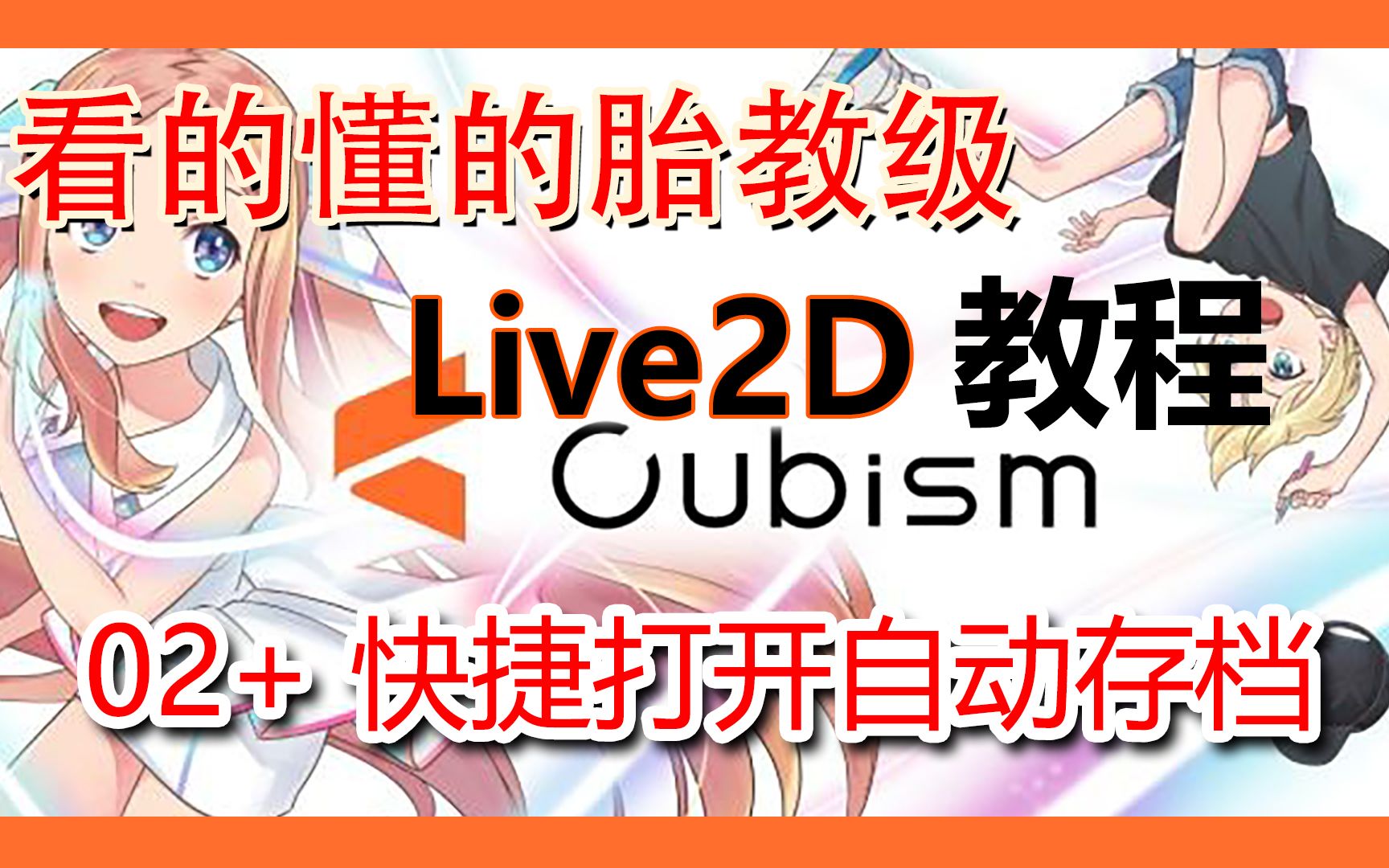【live2d教程】零基础超精细 - 02+ 软件中快捷打开自动存档目录