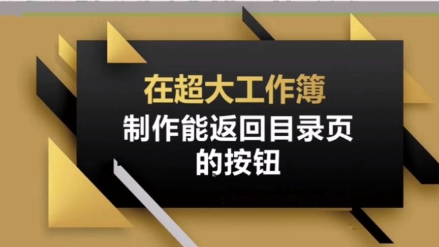 Excel技巧,制作自动跳转的目录按钮