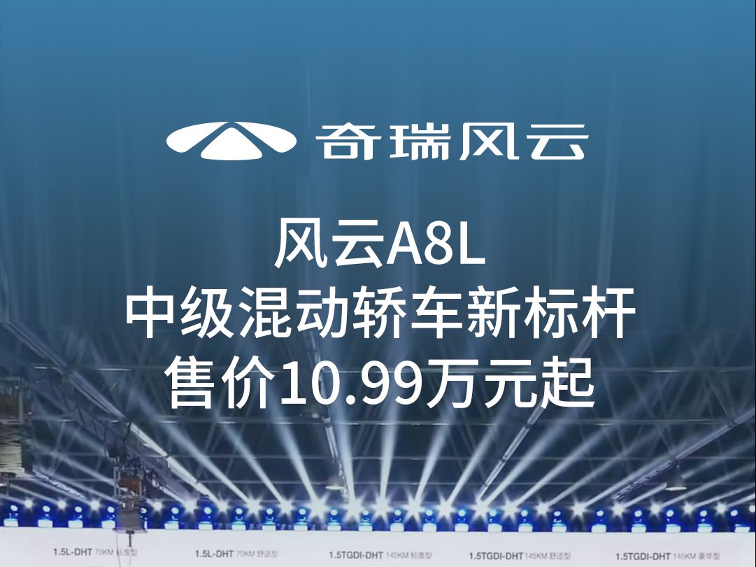 奇瑞风云A8L,中级混动轿车新标杆,售价10.99万元起!