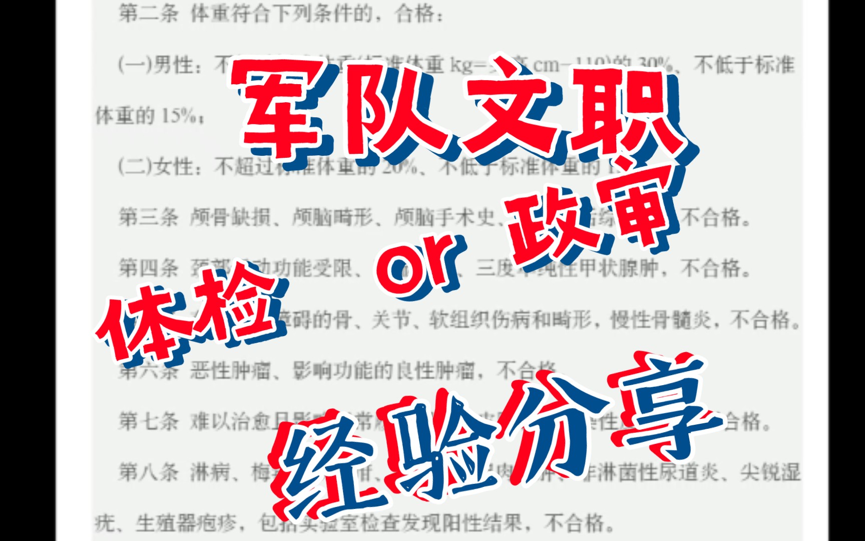 军队文职体检与政审经验分享