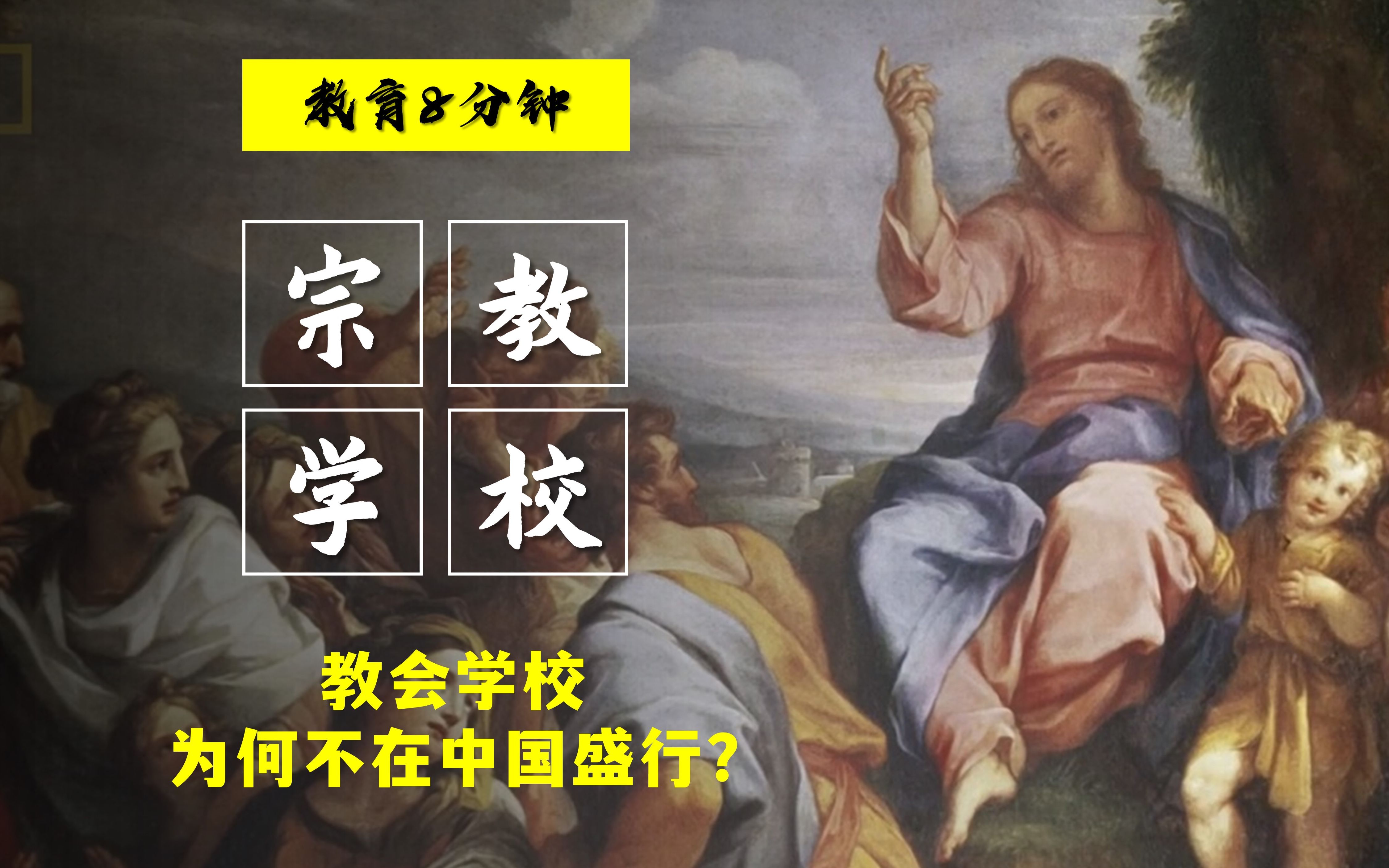 宗教和教会学校为何不在中国盛行? 第1章 古代社会的教育02【教育8...