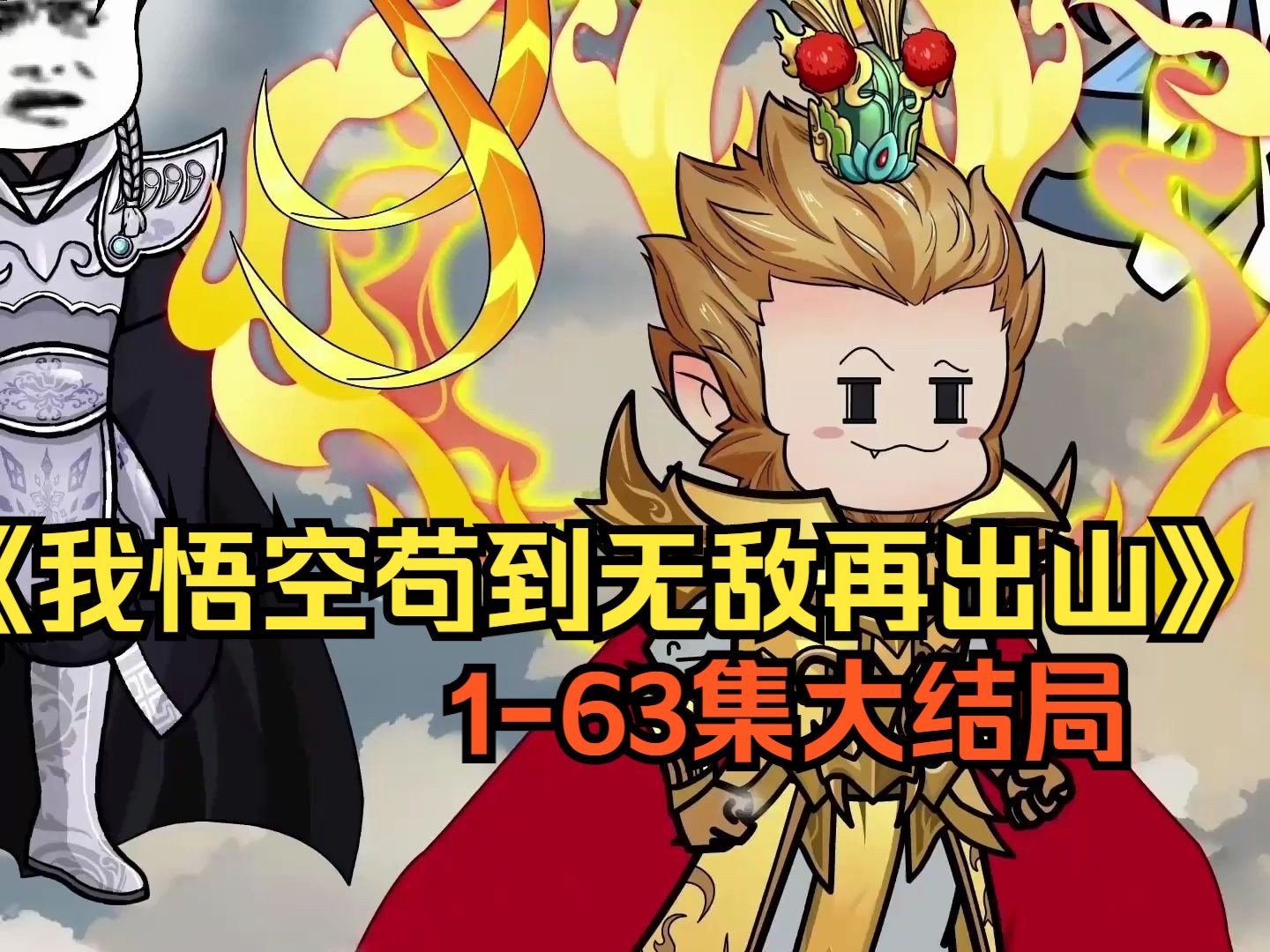 一口气看完《我悟空苟到无敌再出山》全集 总时长5个小时