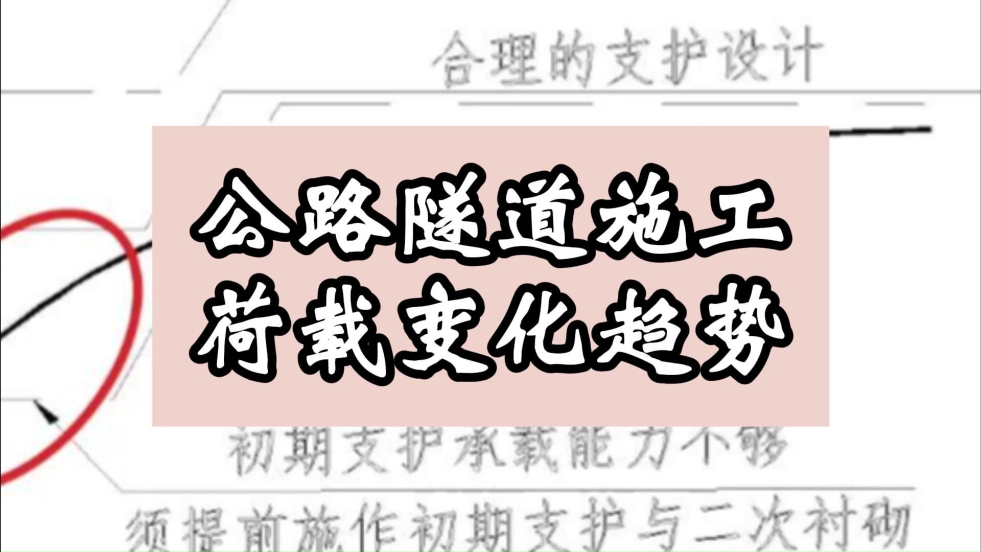 公路隧道施工荷载变化趋势