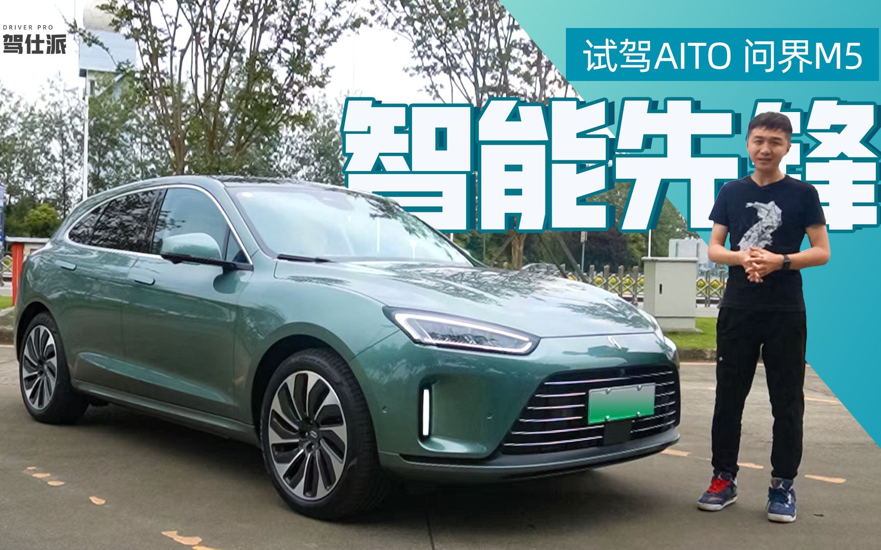 试驾AITO 问界M5:鸿蒙装车,同级插混智能化最强