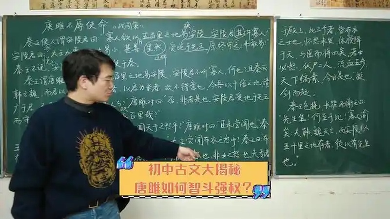 初中古文大揭秘,唐雎如何智斗强权