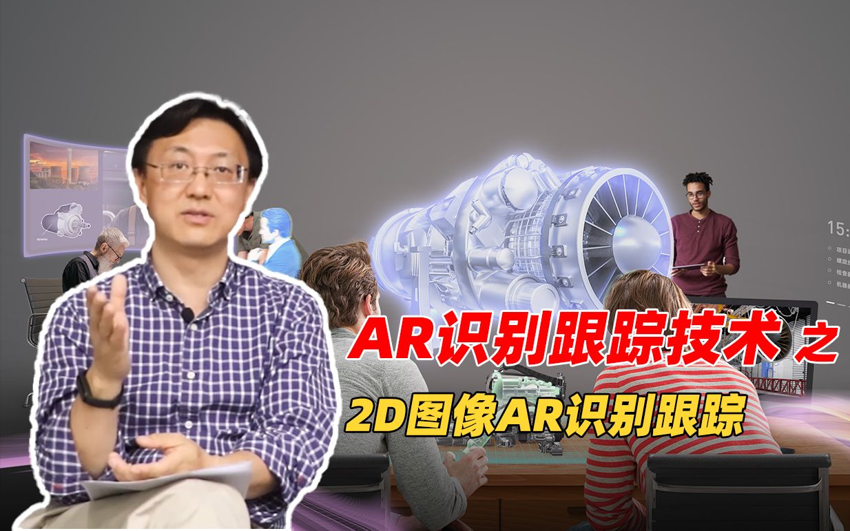 【亮哥说AR】 一分钟了解:2D图像AR识别跟踪