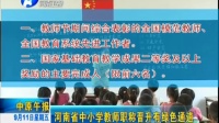 河南省中小学教师职称晋升有绿色通道 中原午报 150911
