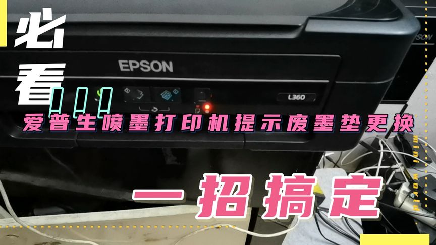 爱普生打印机提示废墨垫更换?一招让你不用求人,能省好几百