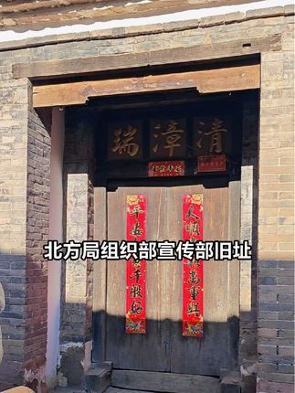 中共中央北方局组织部宣传部青委会旧址,位于山西左权麻田镇上口村#...