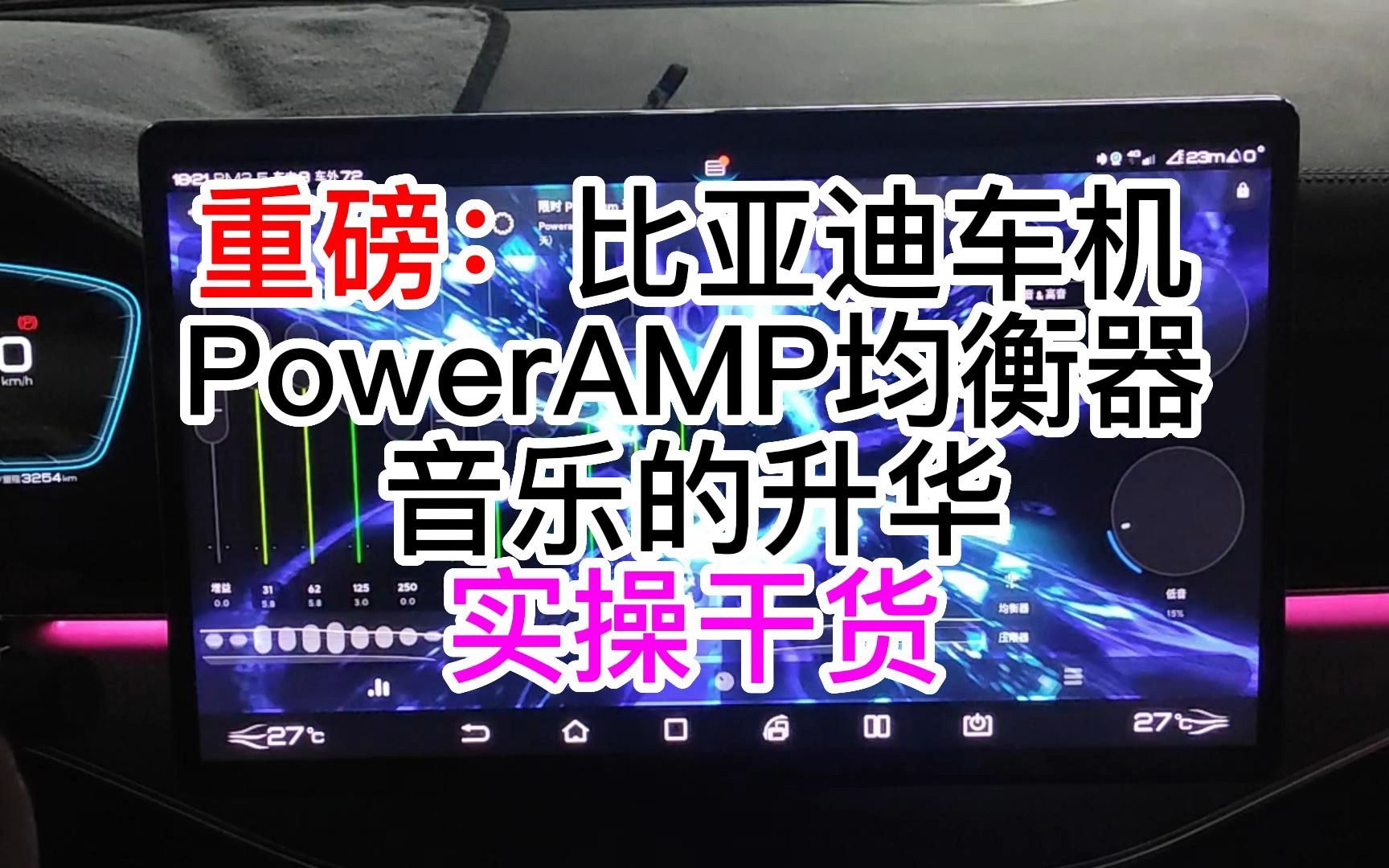 重磅干货:比亚迪车机音乐播放器,用PowerAMP均衡器升华音效