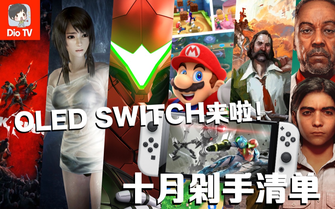 OLED版要来啦!10月Switch+主机平台游戏阵容预告推荐