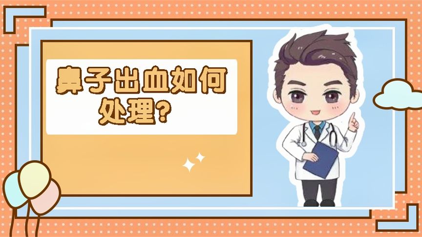 鼻子出血如何处理?