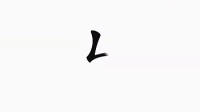 汉字笔画名称._标清(非常幼教)