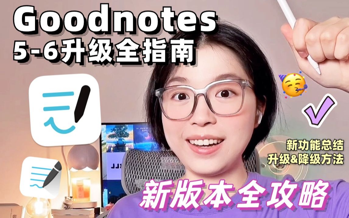 Goodnotes6新版本总结ߒ�新功能&升不升级一篇搞定