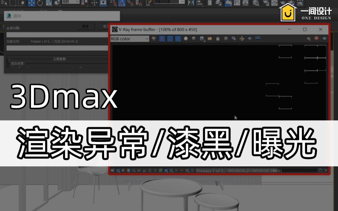 3dmax渲染异常渲染不出来教程 出来是黑色/白色怎么办 渲染图片曝光...
