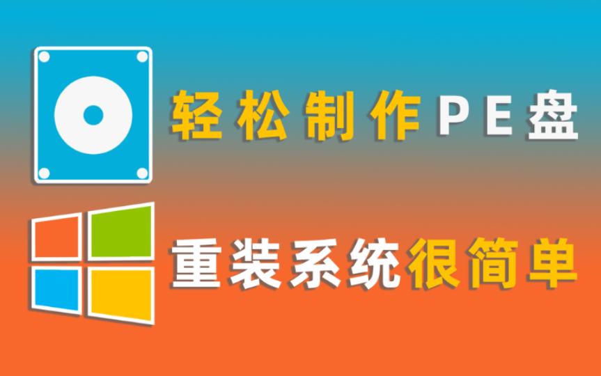 手把手教你做PE盘,重装系统不求人!