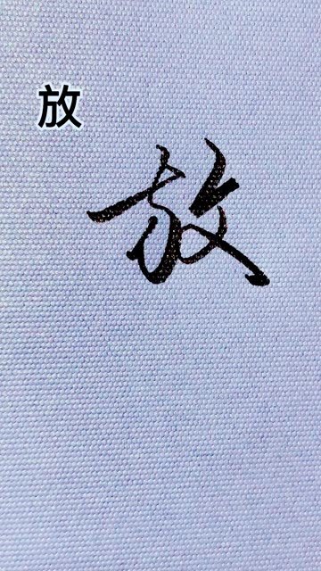 行书常用字集硬笔行书硬笔书法硬笔手写