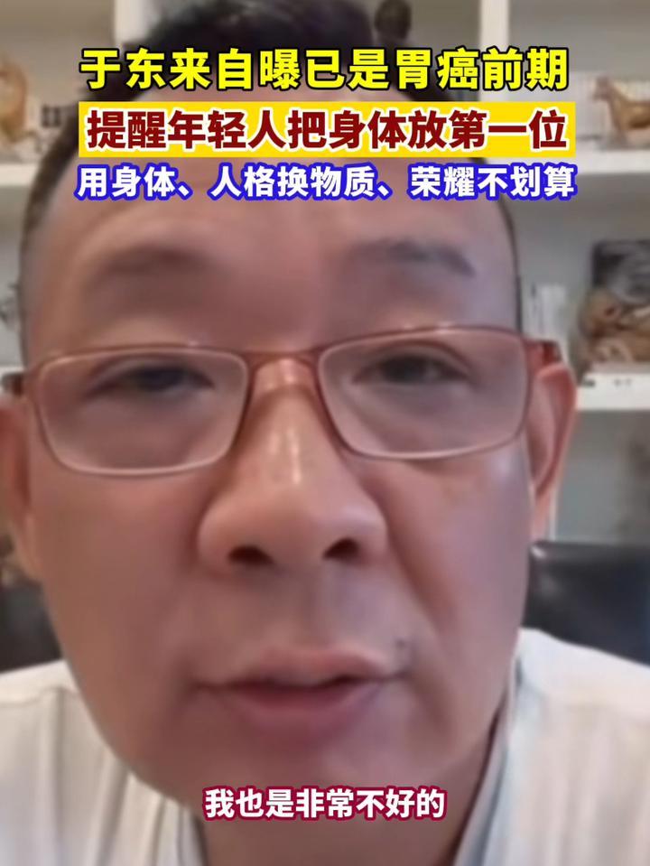 于东来自曝已是胃癌前期 提醒年轻人把身体放第一位 用身体、人格换.
