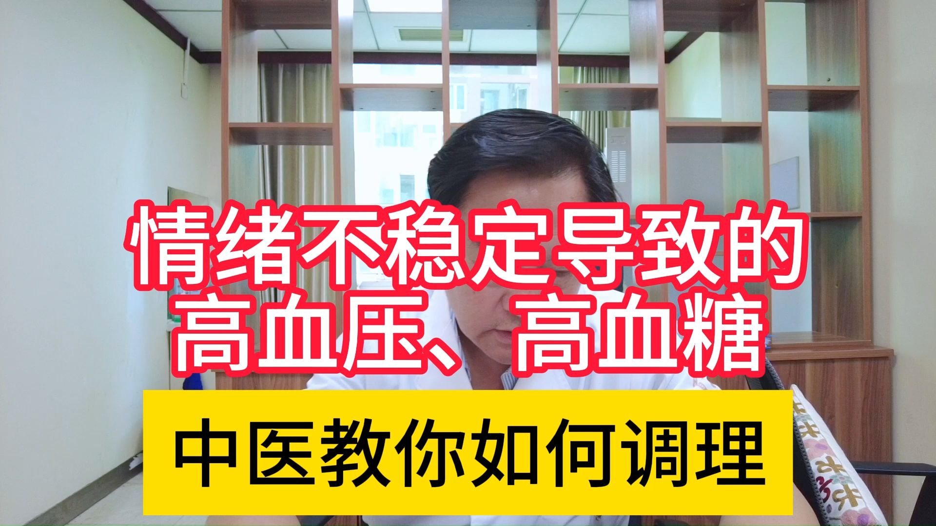 情绪不稳定导致的高血压、高血糖,中医教你如何调理