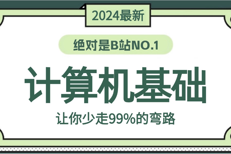 ...【计算机基础】46集精讲带你玩转计算机知识:全涵盖计算机硬件系统...