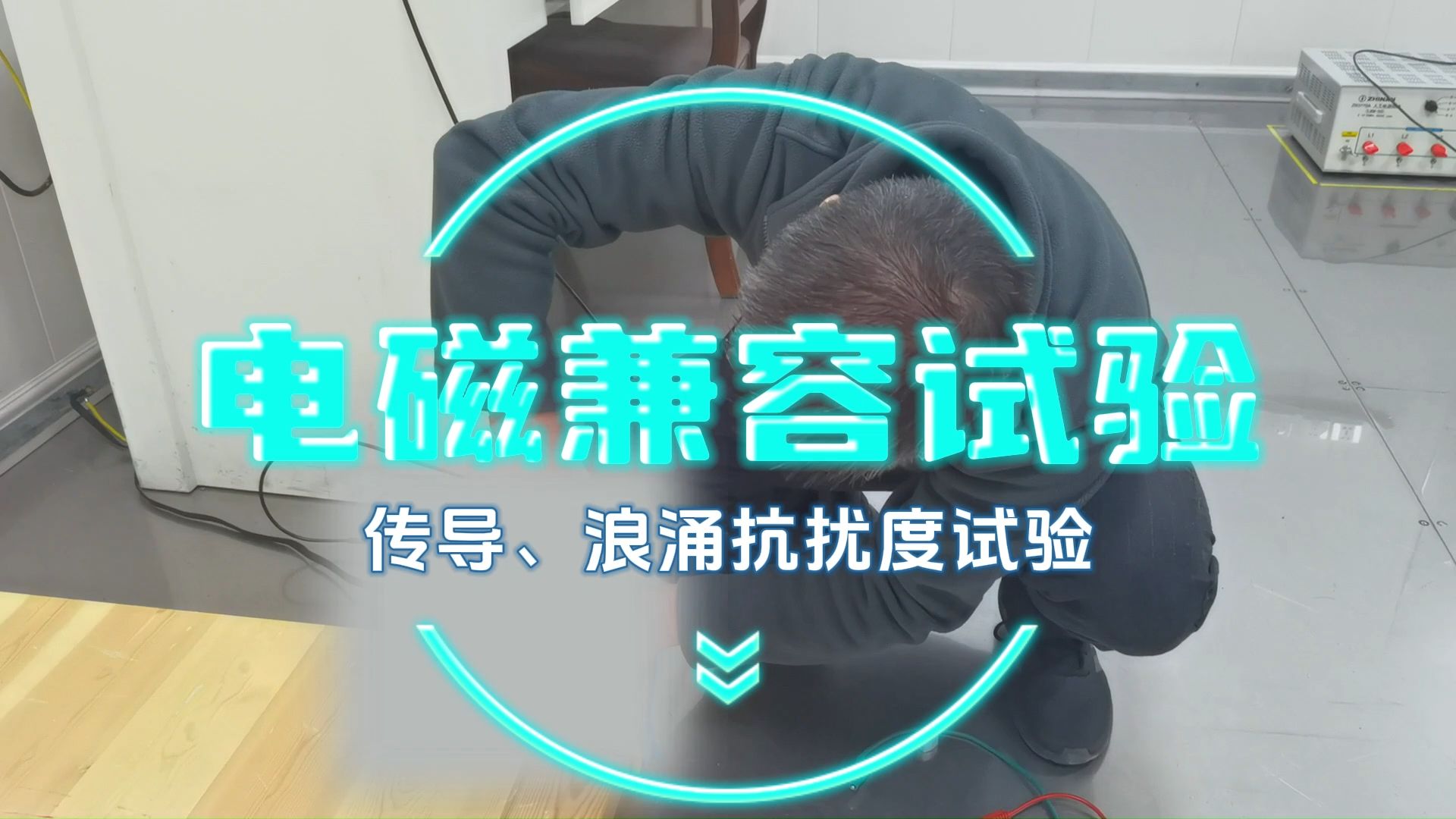 电磁兼容试验-传导、浪涌抗扰度试验