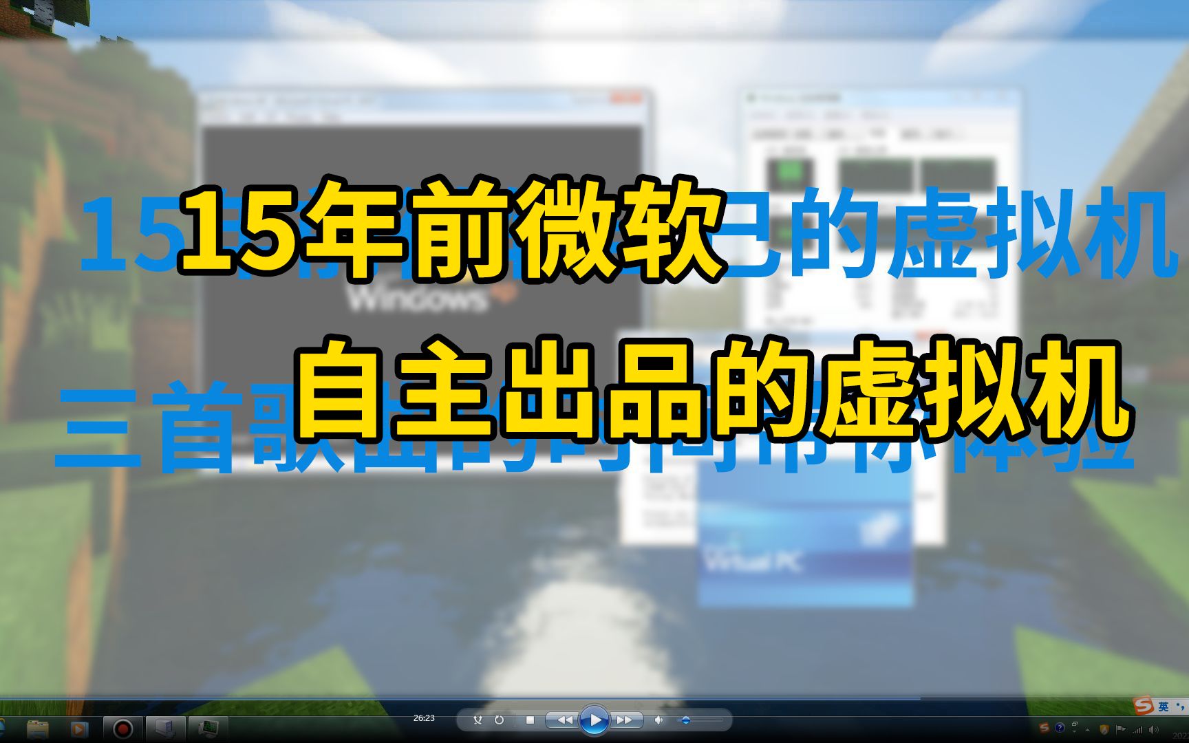 15年前微软自己的虚拟机——VirtualPC体验!