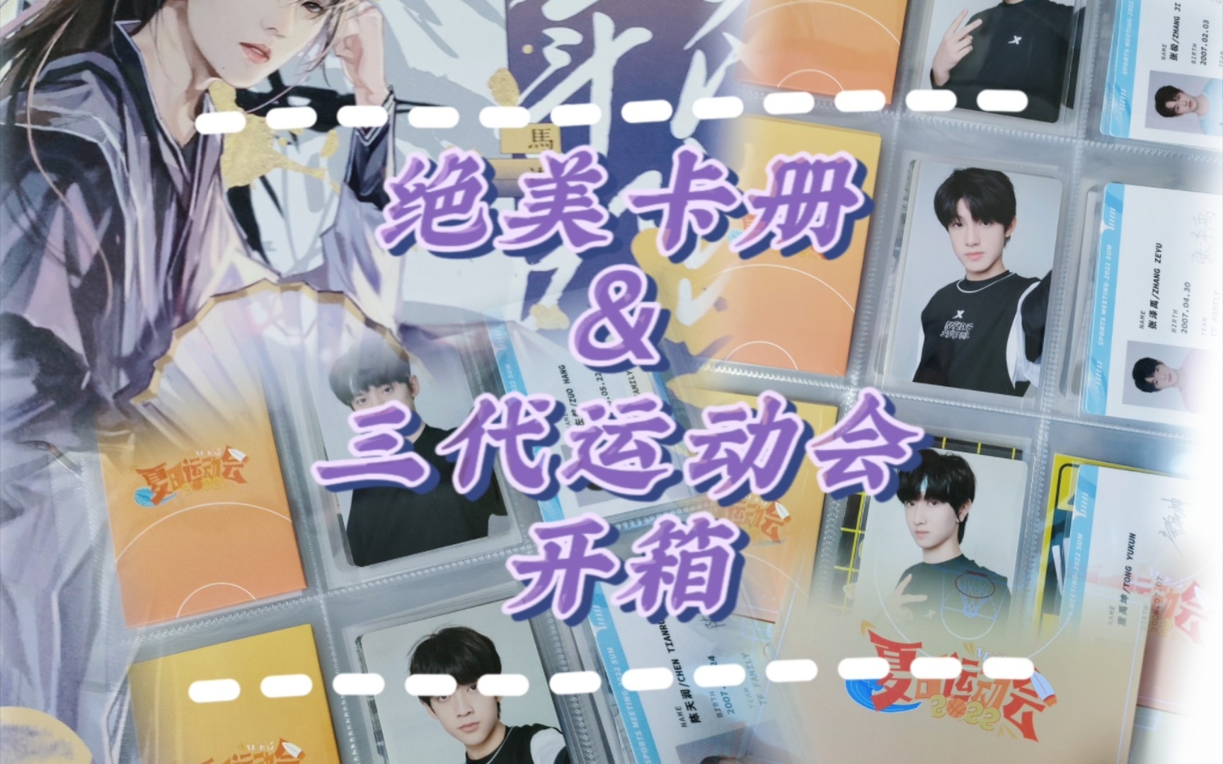 【开箱】马嘉祺属性卡册&三代极禹航润运动会开箱&卡册翻翻看