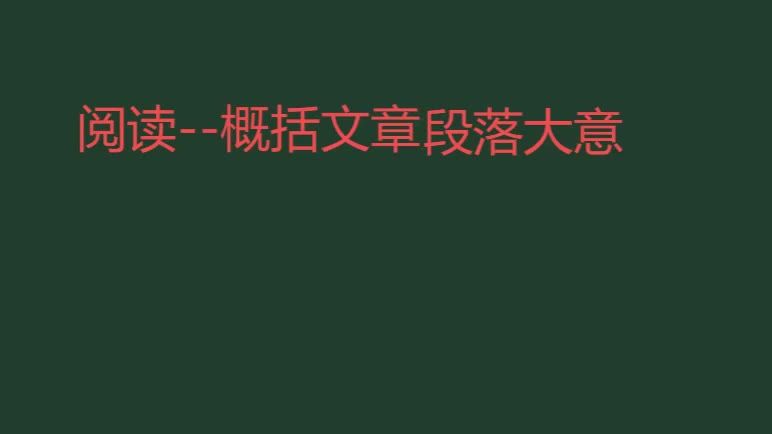 小学语文阅读概括文章段意方法!5分钟让孩子轻松搞定!