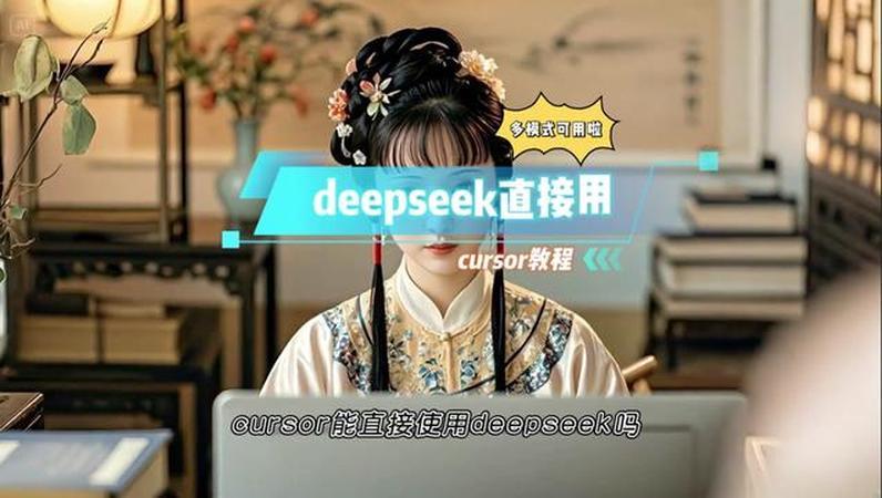 cursor-deepseek直接用 再不用复杂操作啦,国产大模型deepseek正式...