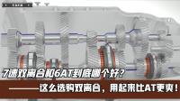 7速双离合和6AT到底哪个好?这么选购双离合