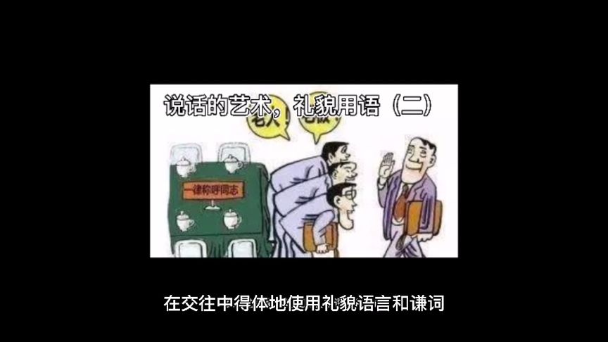 说话的艺术,礼貌用语(二)