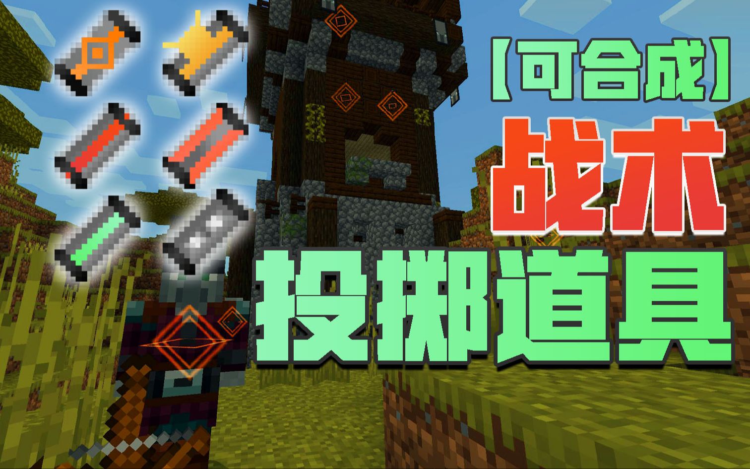 【我的世界】来点战术!“战术投掷道具”附加包介绍【氯化钠】